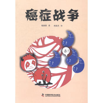 战争 钱其军 健身与保健 9787504667120