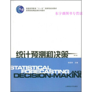 统计预测和决策（第3版） 徐国祥