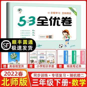 2022春新版 53全优卷三年级数学下册北大师版 五三全优卷小学数学三年级下册教材同步单元试卷期末复习卷