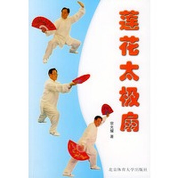 保证正版 莲花太极扇 宗光耀 北京体育大学出版社 9787811000818