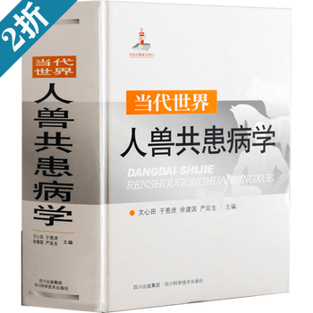 【2折】当代世界人兽共患病学