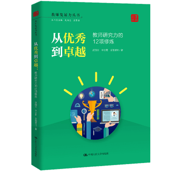 从到:教师研究力的12项修炼/武丽志/教师发展力丛书 武丽志 李立君
