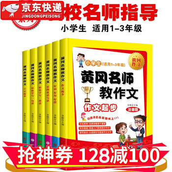 【领券减100】【新版6册黄冈名师教作文】小学生作文书大全注音版1-3年级适用 日记作文起步