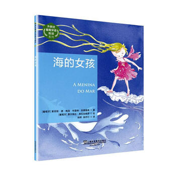 外教社葡萄牙语悦读系列：海的女孩  外语学习 9787544663632