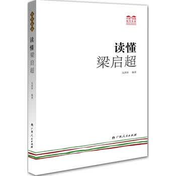 读懂梁启超 吴萍萍 传记 9787219088944