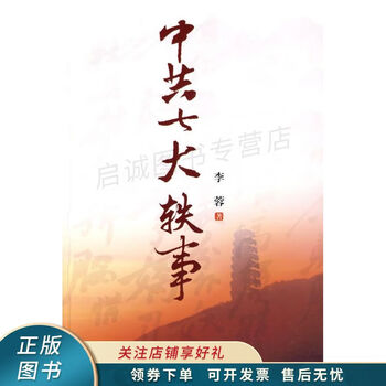 中共七大轶事 李蓉
