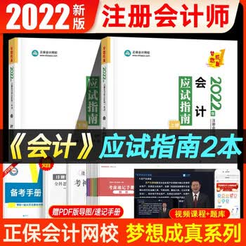 正保会计网校 注册会计2022教材应试指南 注册会计师cpa会计辅导书 综合阶段会计税法审计经济法财管公司战略知识真题解析 【应试指南】会计