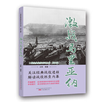 二战经典战役系列丛书:激战马里亚纳