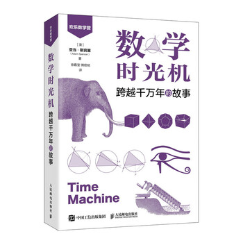 数学时光机  跨越千万年的故事（异步图书出品）