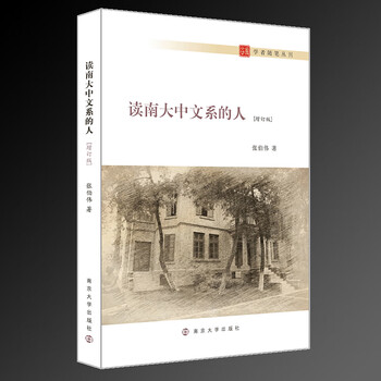 读南大中文系的人(增订版)