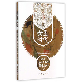 女王时代(那些指点江山的*色美人)