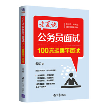 老夏说公务员面试:100真题摆平面试 老夏说公务员面试 助你顺利考上公务员 公务员面试书籍