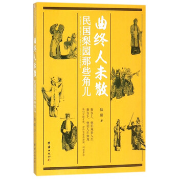 曲终人未散(民国梨园那些角儿)