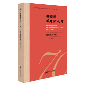 共和国教育学70年·比较教育学卷