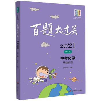中考化学(基础百题修订版)/2021百题大过关