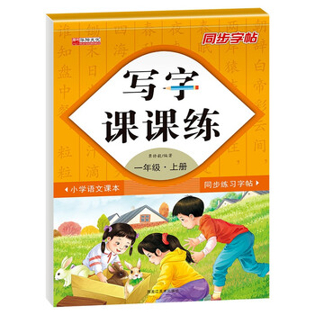 一年级上册字帖 同步课本小学语文临摹笔画练字帖偏旁部首结构铅笔硬笔规范书法基础练字 扫码视频教学