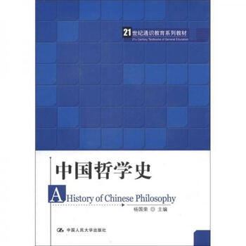 正版图书 中国哲学史(21世纪通识教育系列教材) 杨国荣