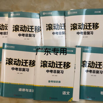 2022 广东专版 滚动迁移 语文数学英语物理化学历史道德 数学