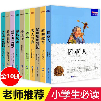 小学生经典世界名著 共10册 稻草人叶圣陶爱的教育绿山墙的安妮 课外阅读读物书籍青少年