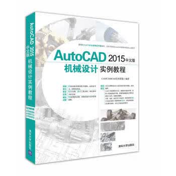 AutoCAD 2015中文版机械设计实例教程 配光盘
