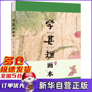 学其短画本(精)