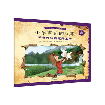 爸爸故事馆·品德培养系列:小羊雪花的故事