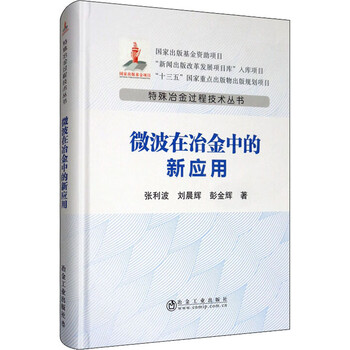 微波在冶金中的新应用