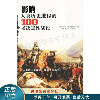 影响人类历史进程的100场决定性战役 张轶西
