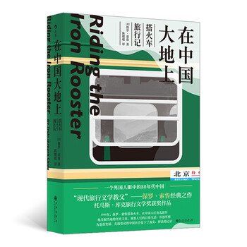 正版 在中国大地上：搭火车旅行记9787510892790