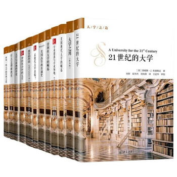 大学之道丛书12册 21世纪的大学+大学与市场的悖论+美国高等教育通史+大学之用第五版+教育的终结+什么是博雅教育 等