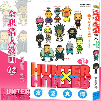  全职猎人漫画12 第12册 9月4日之二漫画 富坚义博著 猎人漫画 日本动漫画卡通 中少