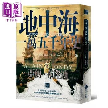 地中海一万五千年史（法语直译本 亚兰 布隆迪扛鼎巨作 上下册不分售）马可孛罗 欧洲史 港台原版