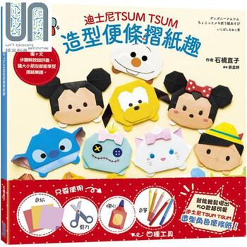 迪士尼TSUM TSUM造型便条折纸趣 港台原版 石桥直子 尖端 迪士尼手作书系列