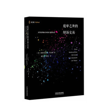 庭审之外的辩诉交易 [美]斯蒂芬诺斯·毕贝斯【正版书】