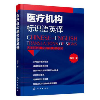 机构标识语英译 陈沂 外语学习 9787122318770