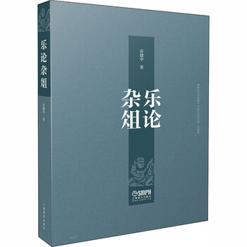 乐论杂俎