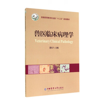 兽医临床病理学(普通高等教育农业部十二五规划教材)