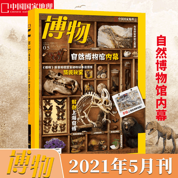 博物杂志2020年 2021年 2022年（在下方已选中可选择期数）青少年自然人文百科期刊科普书 博物君式科普百科书 中国国家地理杂志博物 2021年5月第5期 自然博物馆