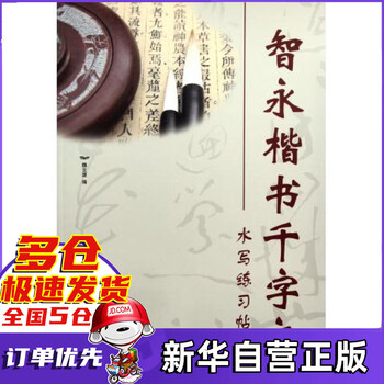 智永楷书千字文水写练习帖
