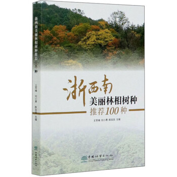 浙西南美丽林相树种推荐100种