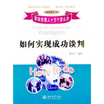 如何实现成功谈判 盛大生著 北京大学出版社