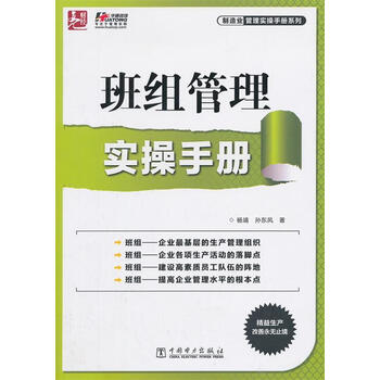 班组管理实操手册 杨靖,孙东风【正版书】