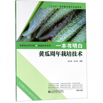 一本书明白黄瓜周年栽培技术/技走四方系列/新型职业农民书架