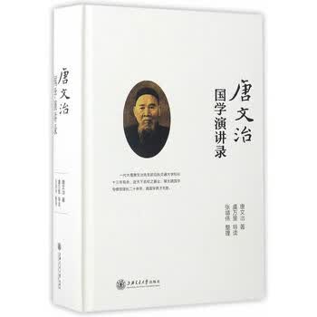 唐文治国学演讲录 唐文治