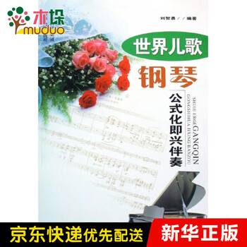 世界儿歌钢琴公式化即兴伴奏