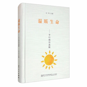 温暖生命：行病历选辑