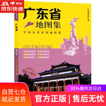 【正版图书】2019年 广东省地图集 星球地图出版社 著 星球地图出版社