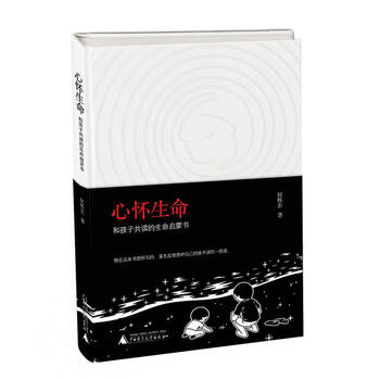 心怀生命：和孩子共读的生命启蒙书 红黑腰封随机发    何怀宏 著    上海贝贝特