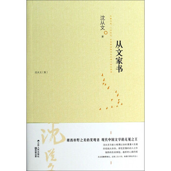 从文家书(沈从文集)