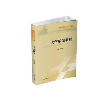 大学瑜伽教程  李少波  四川大学出版社  医学 书籍
